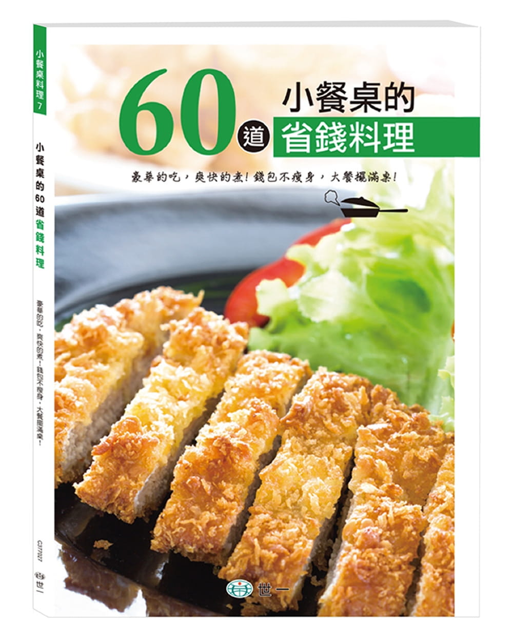 预售 世一文化编辑小组小餐桌的60道省钱料理世一台版书籍 图书