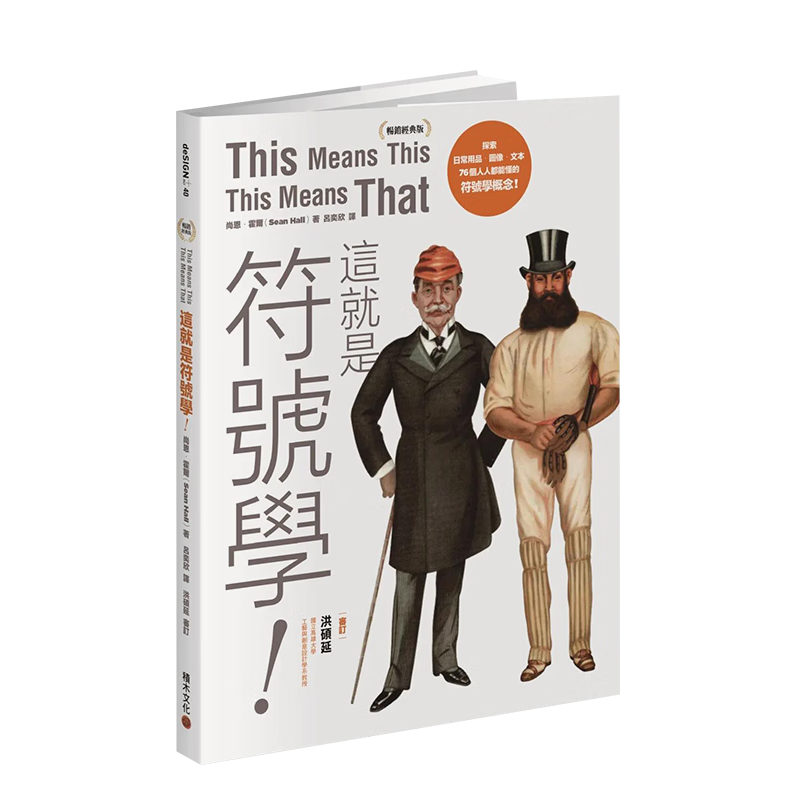 这就是符号学!（经典版）平面设计 原版中文繁体 善本图书