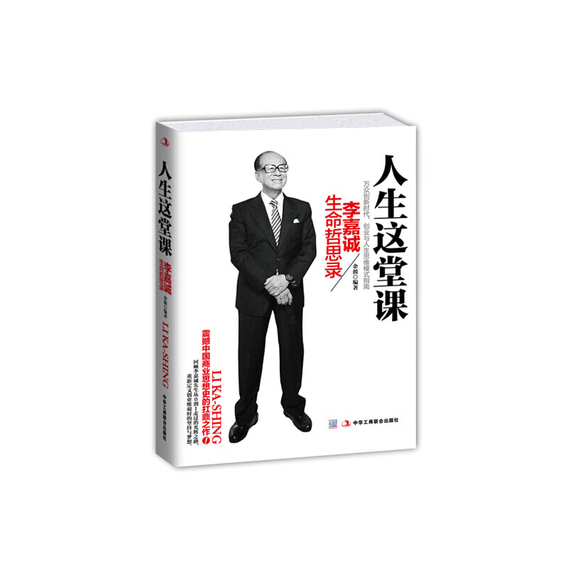 【现货】人生这堂课(李嘉诚生命哲思录)