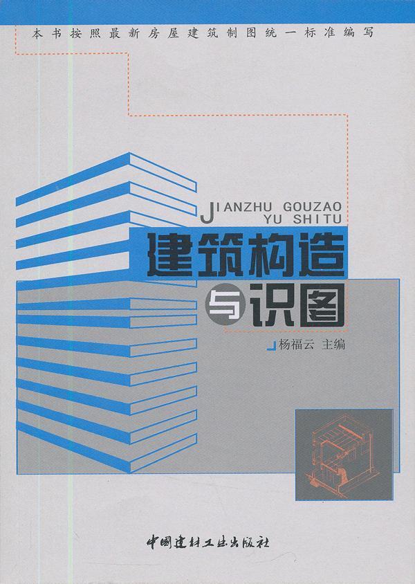 建筑构造与识图杨福云建筑9787802279988