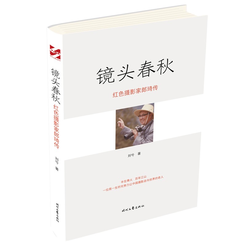 镜头春秋：红色摄影家郎琦传