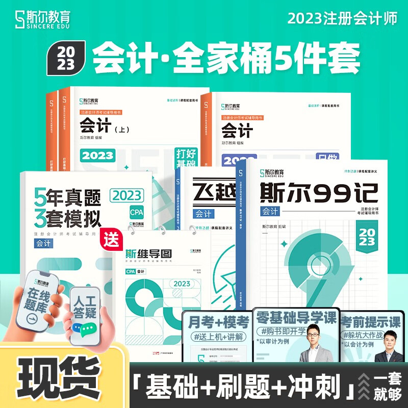 现货全5册可选科目】2023斯尔教育注册会计师cpa会计经济法税法教材打好基础只做好题+53+99记飞越必刷题送斯维导图审计战略财管题库历年真题试卷习题名师讲义 会计 23CPA全5件套送斯维导图