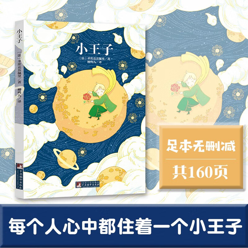 小王子（经典新读 著名翻译家柳鸣九译本）