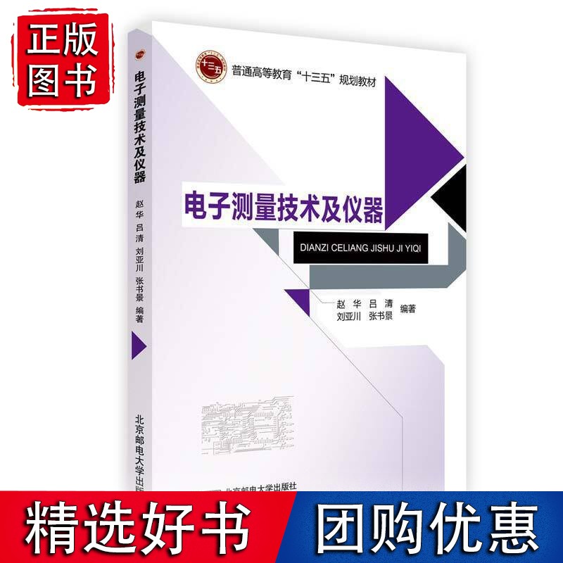 电子测量技术及仪器