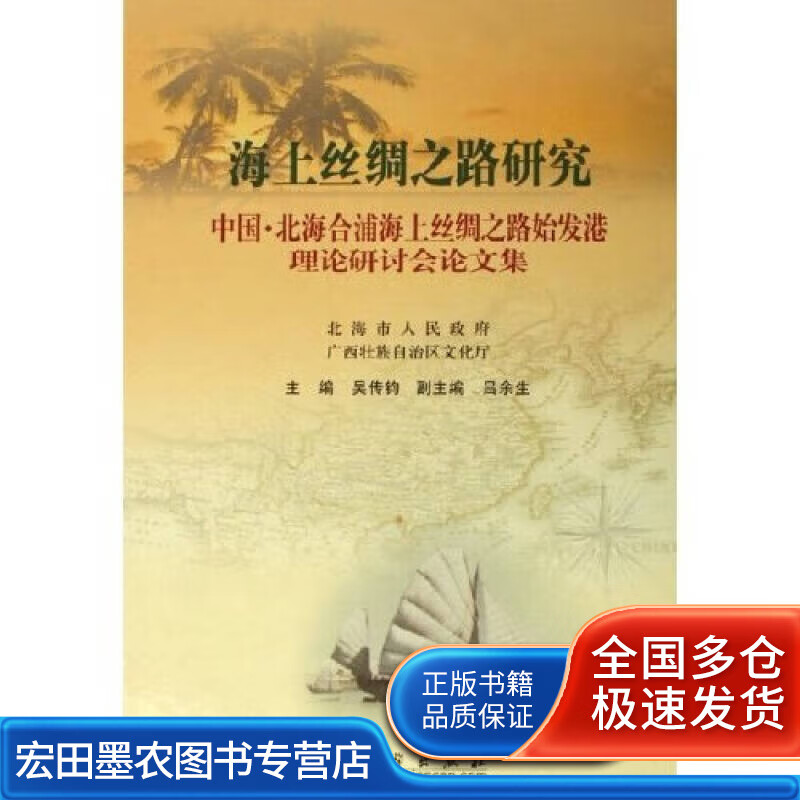 海上丝绸之路研究【特惠】