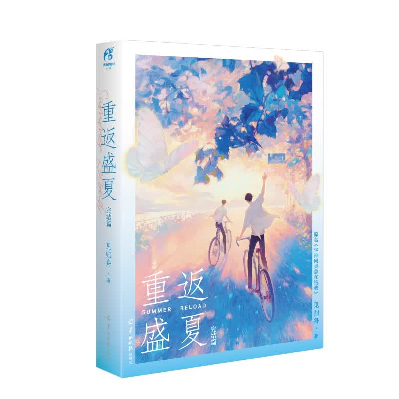 重返盛夏.完结篇 见归舟著 网络原名《学神同桌总在钓我》 新增未公开番外 青春校园励志成长小说