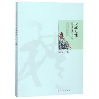 少成天性 国学礼仪通识十六讲【特惠】