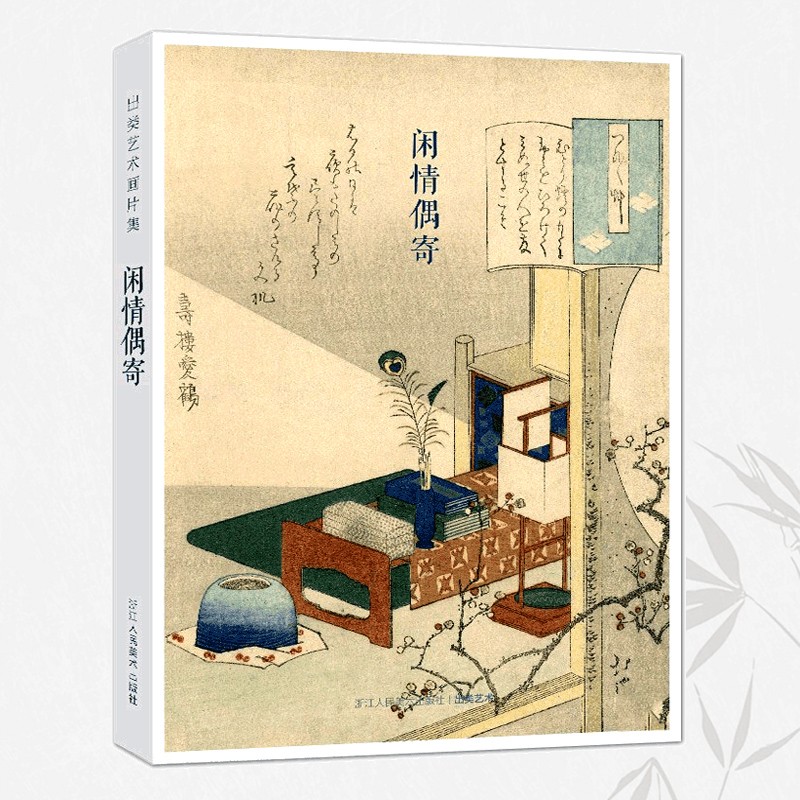 出类艺术画片集：闲情偶寄 32帧葛饰北斋浮世绘作品集礼盒装 名画装饰画版创意送礼鉴赏收藏小清新明信片浙江人民美术出版社图书籍