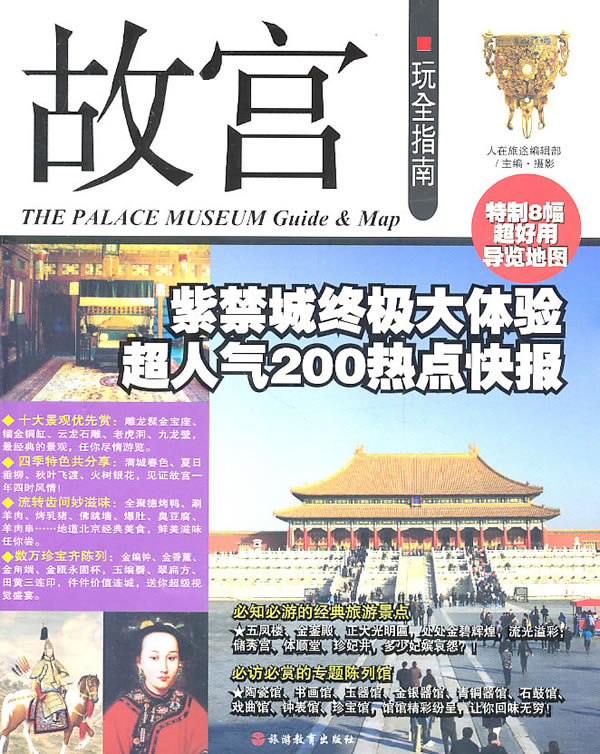 故宫玩全指南 人在旅途编辑部, 翦鑫【书】