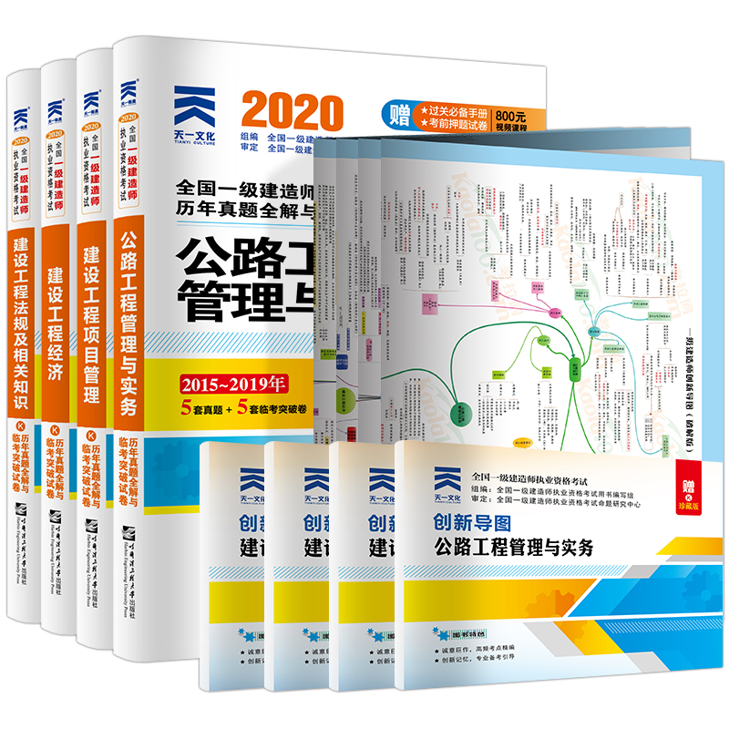 备考2021一级建造师 一建2020 公路管理实务+项目管理+法规+经济 历年真题试卷附送视频课（全套4册）