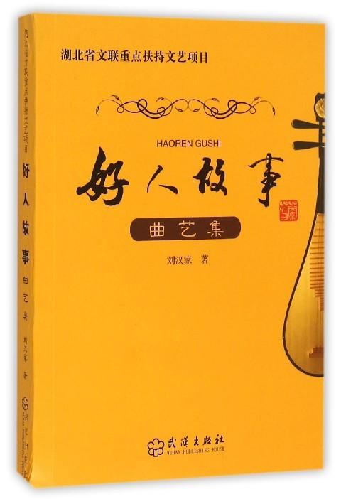 好人故事