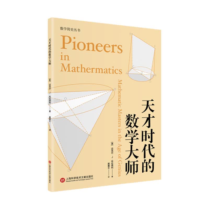 数学简史丛书：天才时代的数学大师