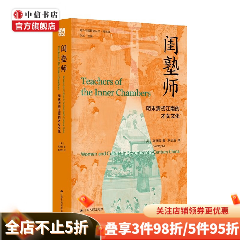 海外中国研究系列 闺塾师 明末清初江南的才女文化 高彦颐 著 文化