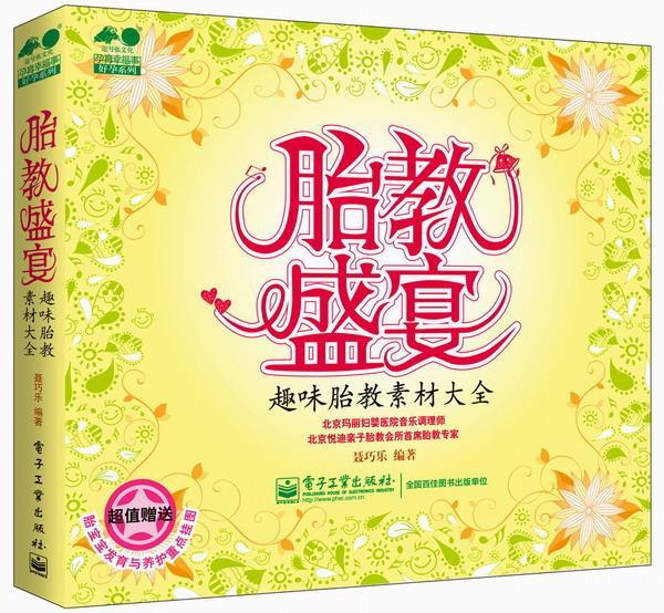胎教盛宴·趣味胎教素材大全【，放心购买】
