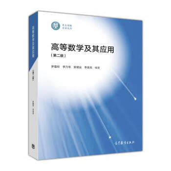 高等数学及其应用【，放心购买】