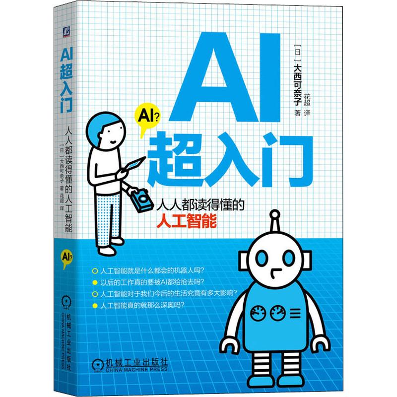 AI超入门 人人都读得懂的人工智能