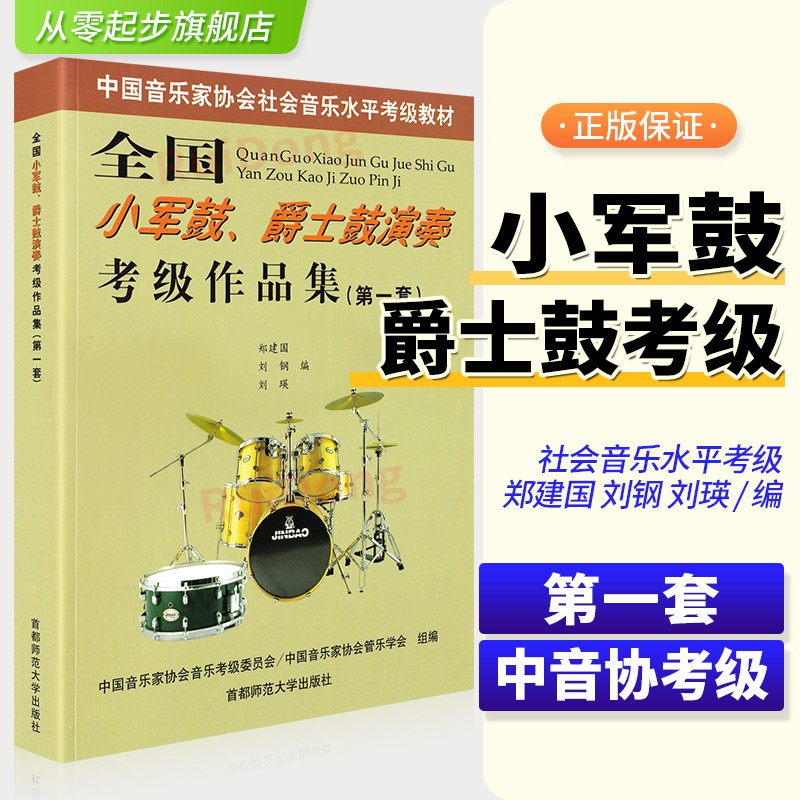 全国小军鼓爵士鼓演奏考级作品集(套)中国音乐家协会社会音乐水平考级教材郑建国 刘钢 刘瑛编 音协
