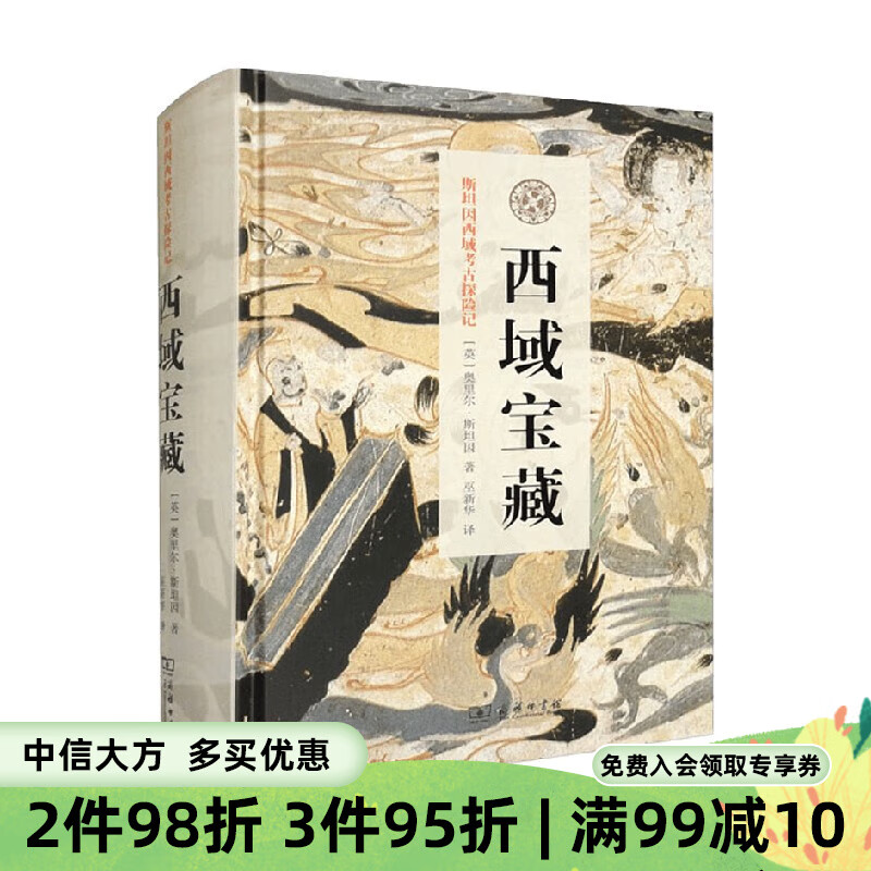 西域宝藏 斯坦因西域考古探险记 奥里尔·斯坦因 著 历史