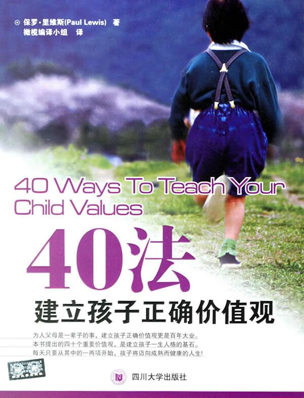 【书】40法建立孩子正确价值观