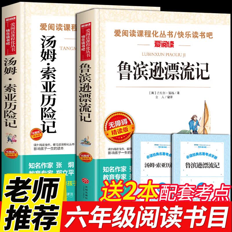 鲁滨逊漂流记原著完整版 六年级下册课外书必读的书目 快乐读书吧鲁滨孙鲁宾逊鲁冰逊鲁宾汉漂游记人民文 【全2册】鲁滨逊漂流记+汤姆索亚 送考点