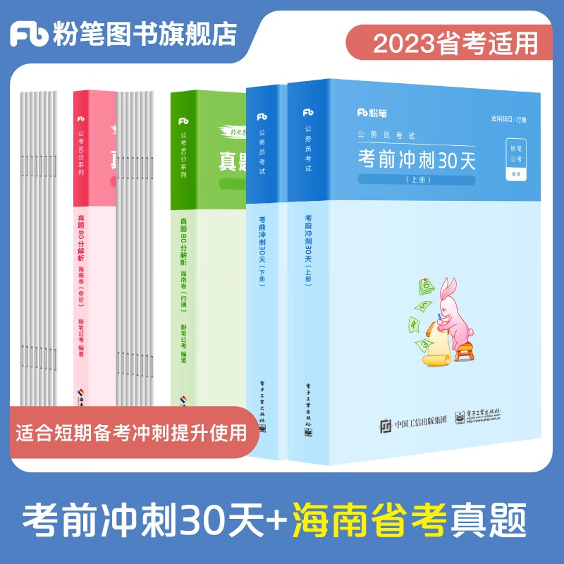 粉笔公考2023省考公务员考试教材考前冲刺30天行测申论贵州福建辽宁吉林广西宁夏河云南北 教材+海南省考真题套装