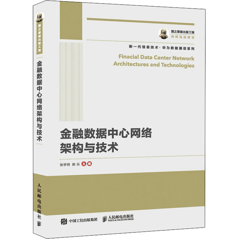 金融数据中心网络架构与技术 图书