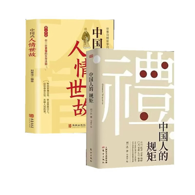 全2册 中国人的规矩+中国式人情世故