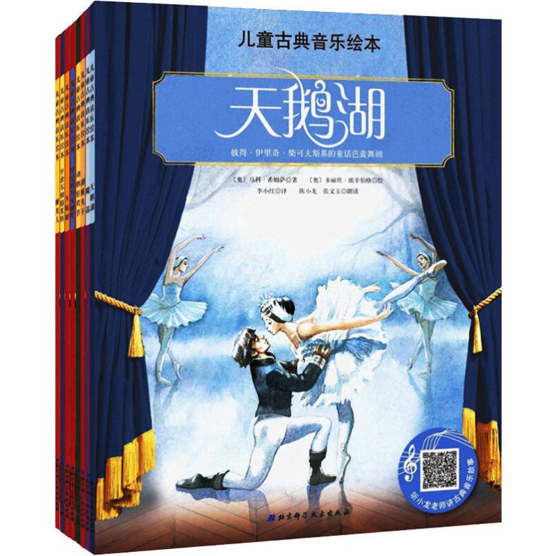 儿童古典音乐绘本 名师朗读版(8册)