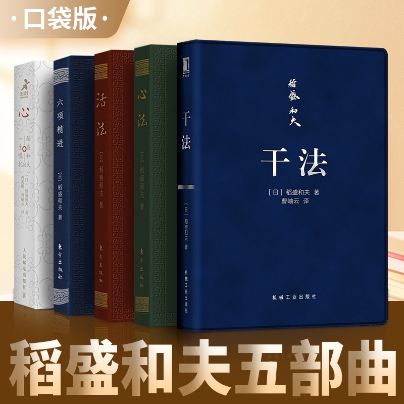 稻盛和夫的书（口袋升级版）：干法 活法 心法 心稻盛和夫的一生嘱托 六项精进 经营十二条 领导者的资质 稻盛和夫哲学精要 稻盛和夫经营学 精致软皮可随身携带 （自选） 之 干法+活法+心法+心+六项精