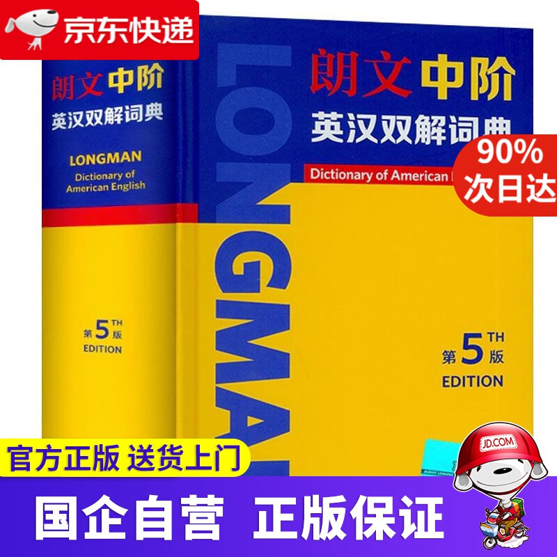 朗文中阶英汉双解词典:第5版 外研社 9787521316889