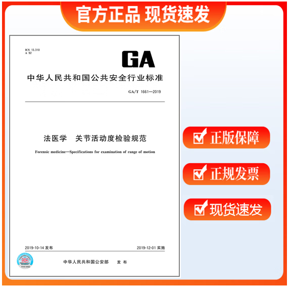 GA/T 1661-2019 法医学 关节活动度检验规范