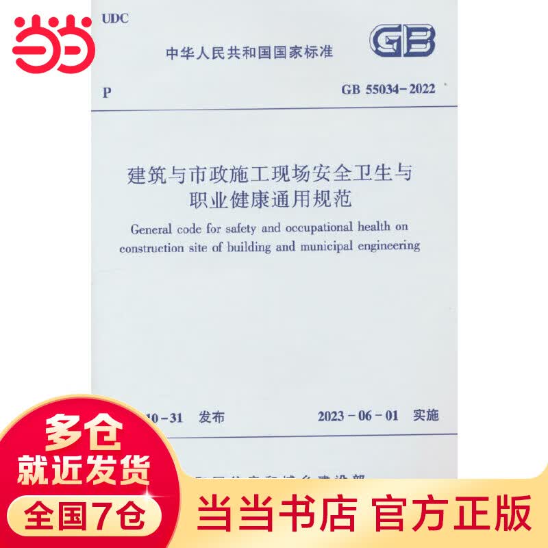建筑与市政施工现场安全卫生与职业健康通用规范 GB55034-2022