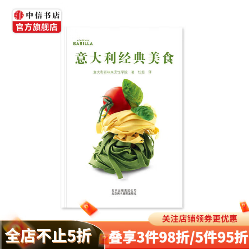 意大利经典美食 意大利百味来烹饪学院 著 烹饪美食