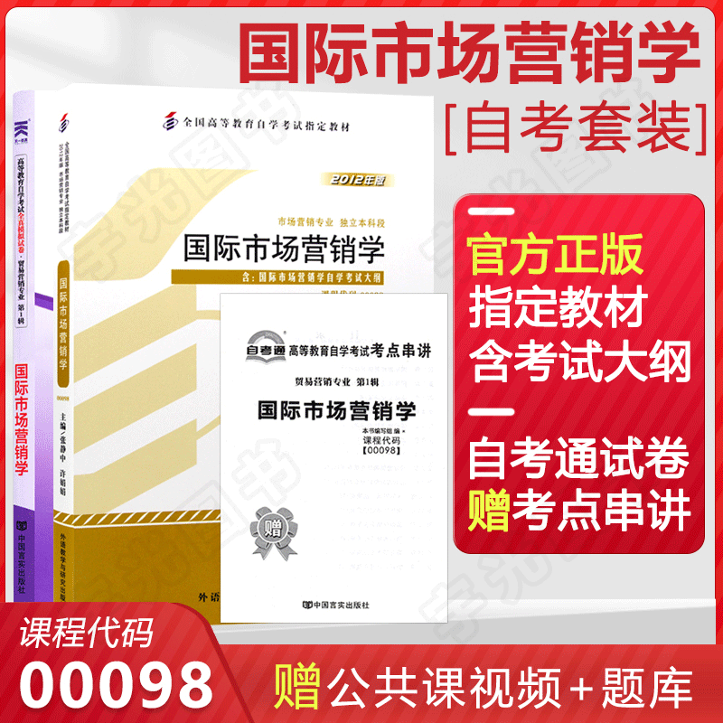 自考00098贸易专升本书籍 0098国际市场营销学教材试卷真题2023自学考试大专升本科专科套本教材复习资料自考 【00098】教材+试卷