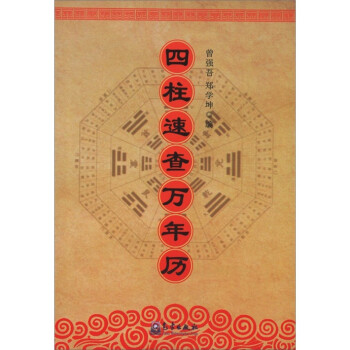 四柱速查万年历 曾强吾,郑学坤
