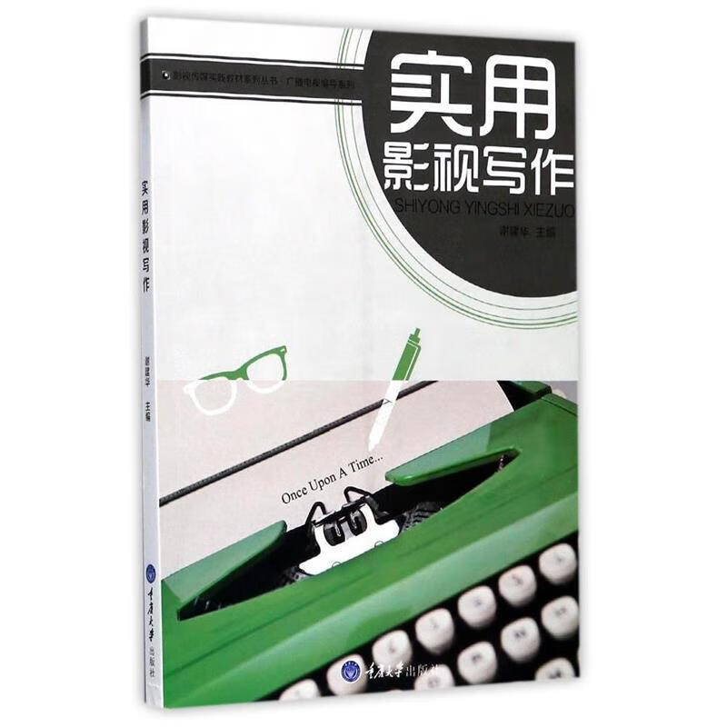 实用影视写作