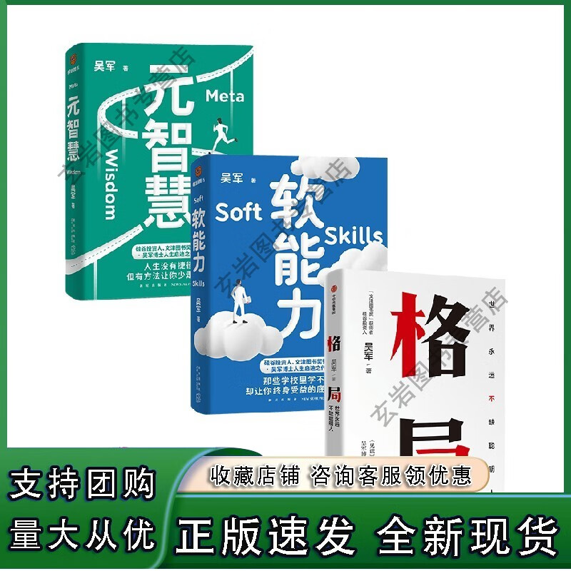 n软能力+元智慧+格局 吴军著 励志