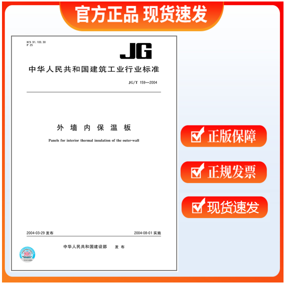 JG/T 159-2004 外墙内保温板