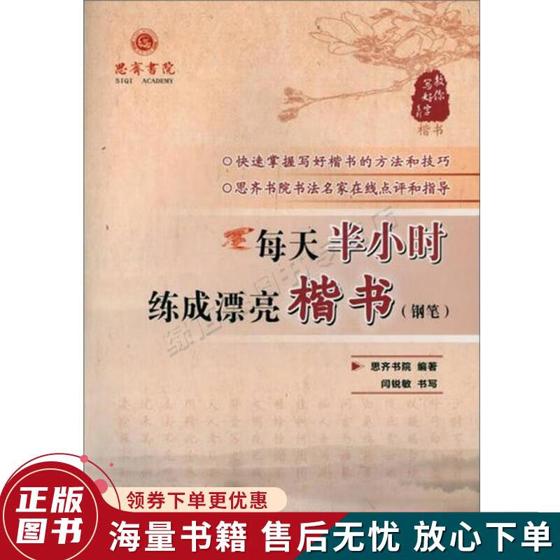 每天半小时练成漂亮楷书钢笔