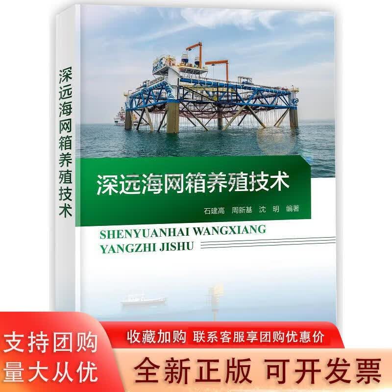 深远海网箱养殖技术