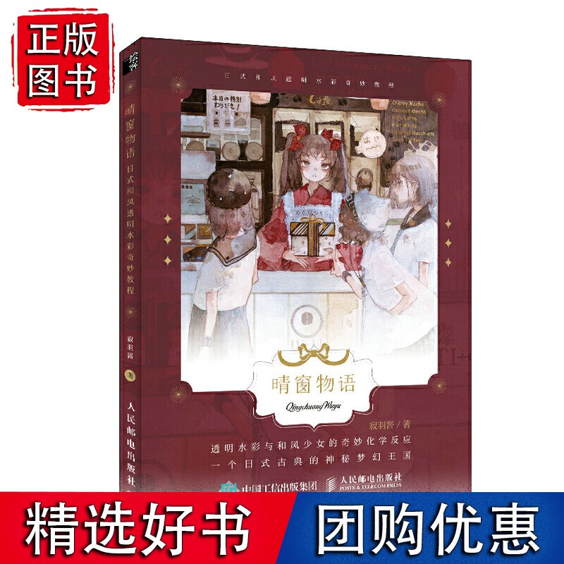 晴窗物语 日式和风透明水彩奇妙教程