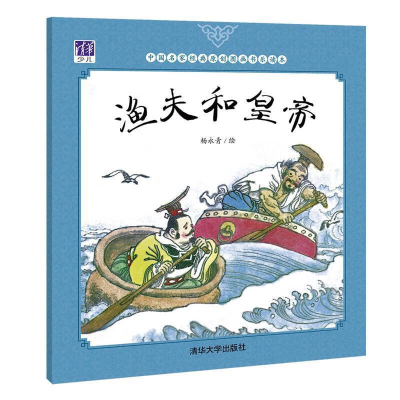 渔夫和皇帝 杨永青