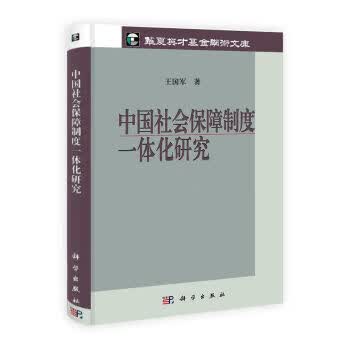 POD-中国社会保障制度一体化研究