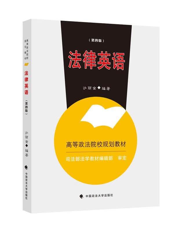 法律英语（第4版）【特惠】