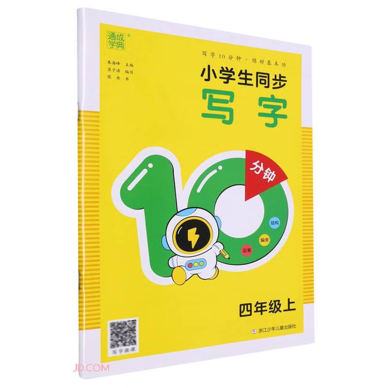 小学生同步写字10分钟(4上)