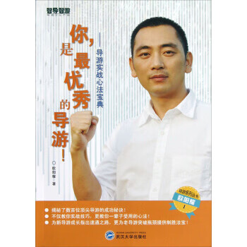 导游系列丛书·你，是优秀的导游！导游实战心法宝典 欧阳耀 著 武汉大学出版社
