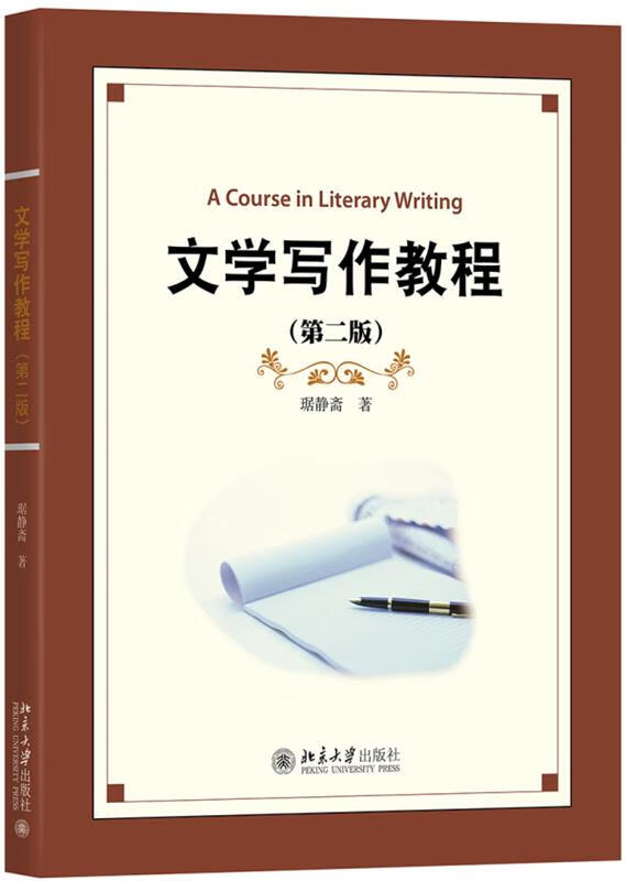 【用过的图书 少量笔记 择优发货 保证】文学写作教程（第二版）琚静斋北京大学出版社