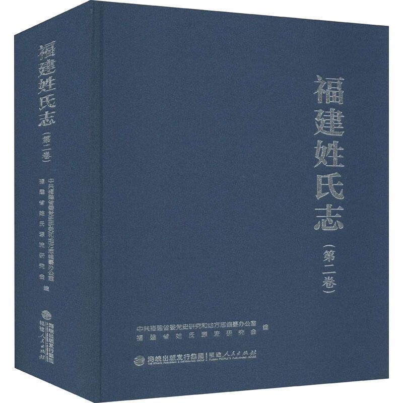 全新现货 福建姓氏志(第二卷) 9787211086535 中共福史研究和地方志纂办公室 福建人民
