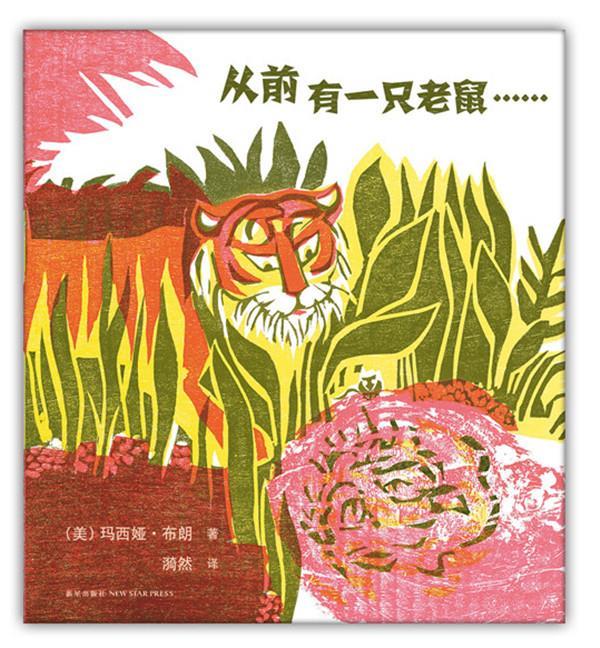 从前有一只老鼠【，放心购买】