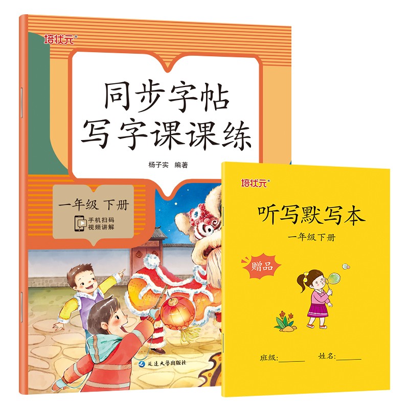 2022年小学生一二三四五六年级下册同步字帖写字课课练 配套课本同步小学生下册字帖 赠听写默写本 同步字帖写字课课练一年级下册